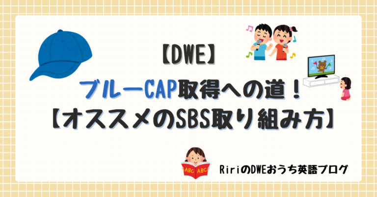 DWEブルーCAP取得への道！【オススメのSBS取り組み方】 | RiriのDWEおうち英語ブログ