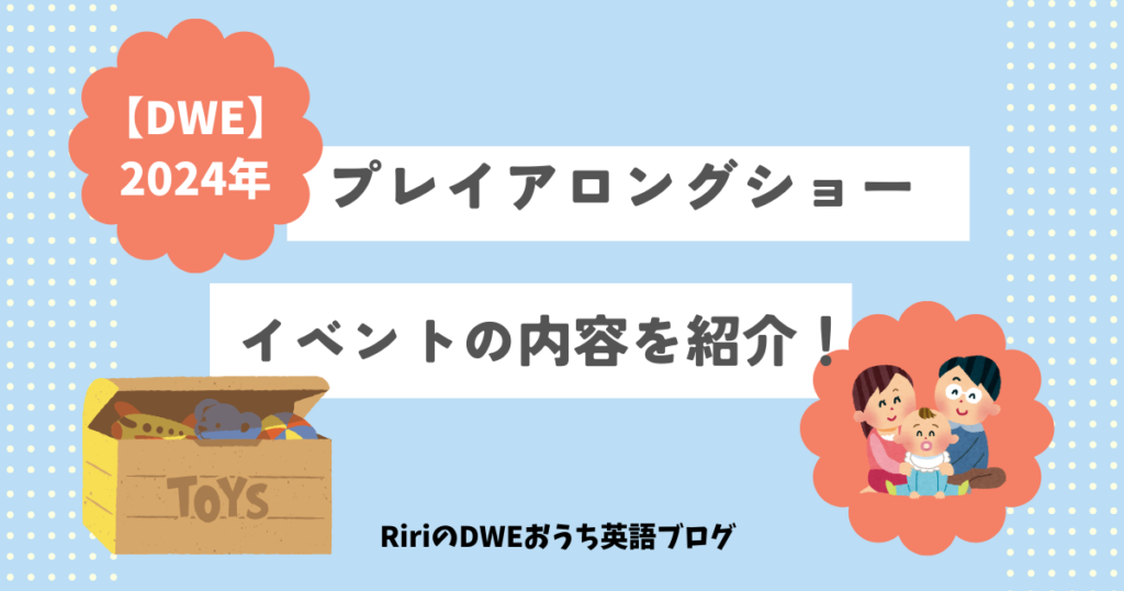 【DWE】プレイアロングショーについてイベントの内容を紹介！ | RiriのDWEおうち英語ブログ