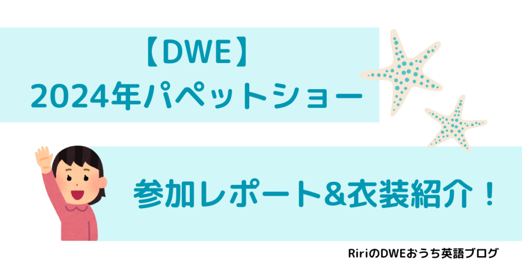 【DWE】2024年パペットショー参加レポート&衣装紹介！ | RiriのDWEおうち英語ブログ